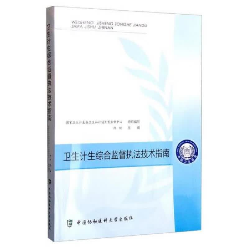 卫生计生综合监督执法技术指南