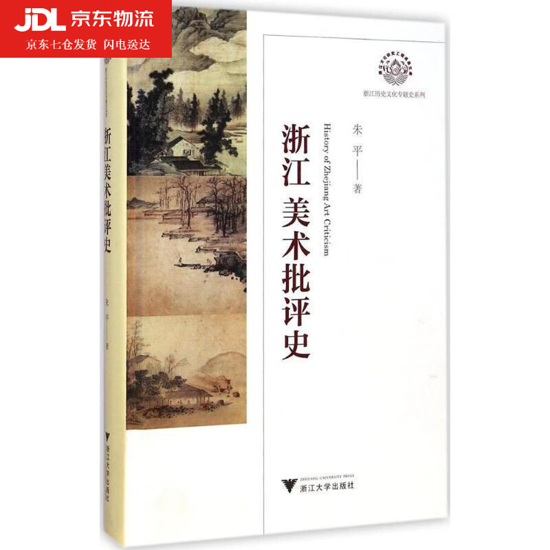 浙江美术批评史 朱平