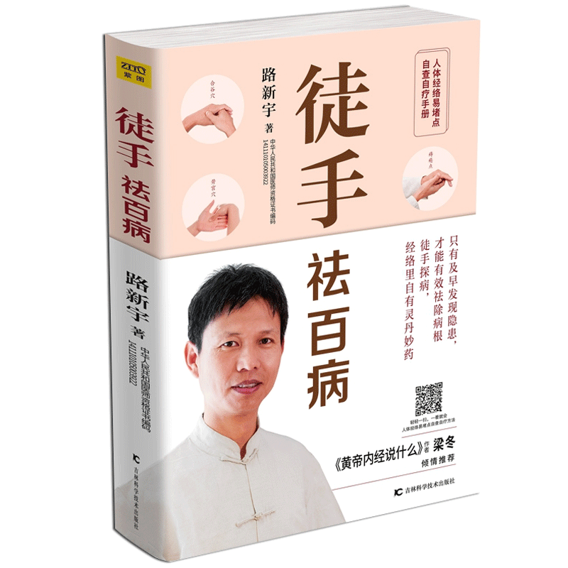 徒手祛百病 全彩人体经络易堵点自查自疗手册 路新宇著黄帝内经说什么作者梁冬 求医不如求己中医保健养生家庭医生