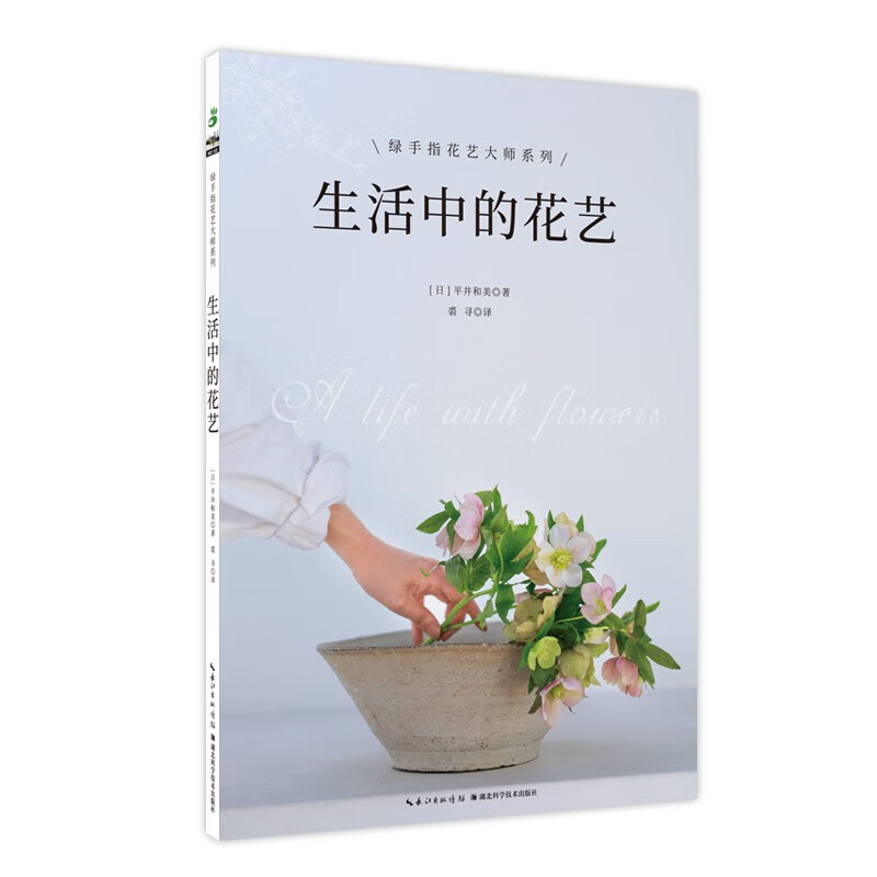 生活中的花艺平井和美9787570612901