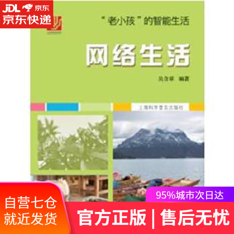 “老小孩”的智能生活 网络生活 吴含章 上海科学普及出版社
