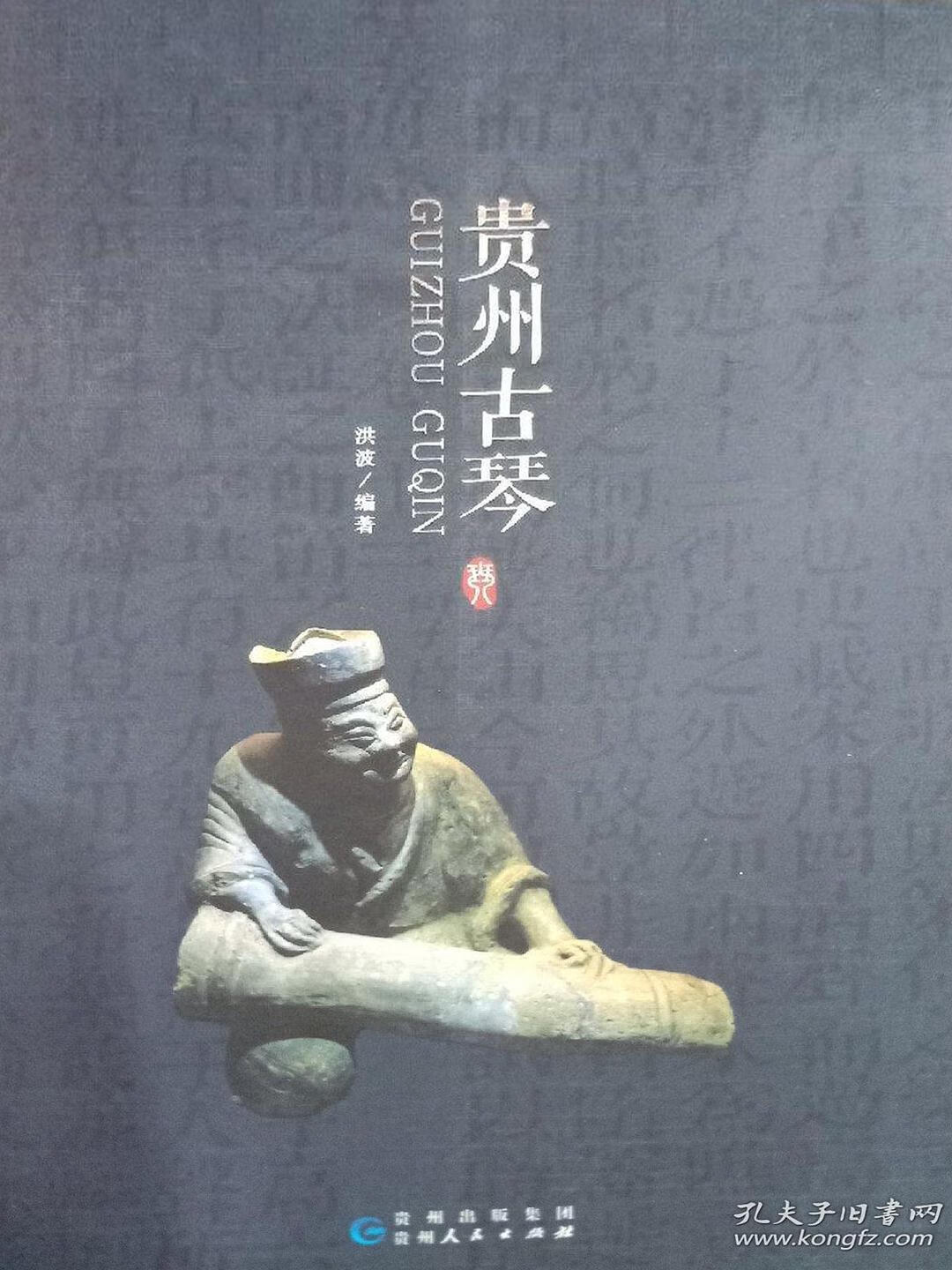 贵州古琴【好书】