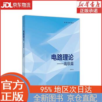 【全新畅销书籍】电路理论——篇 颜秋容 高等教育出版社