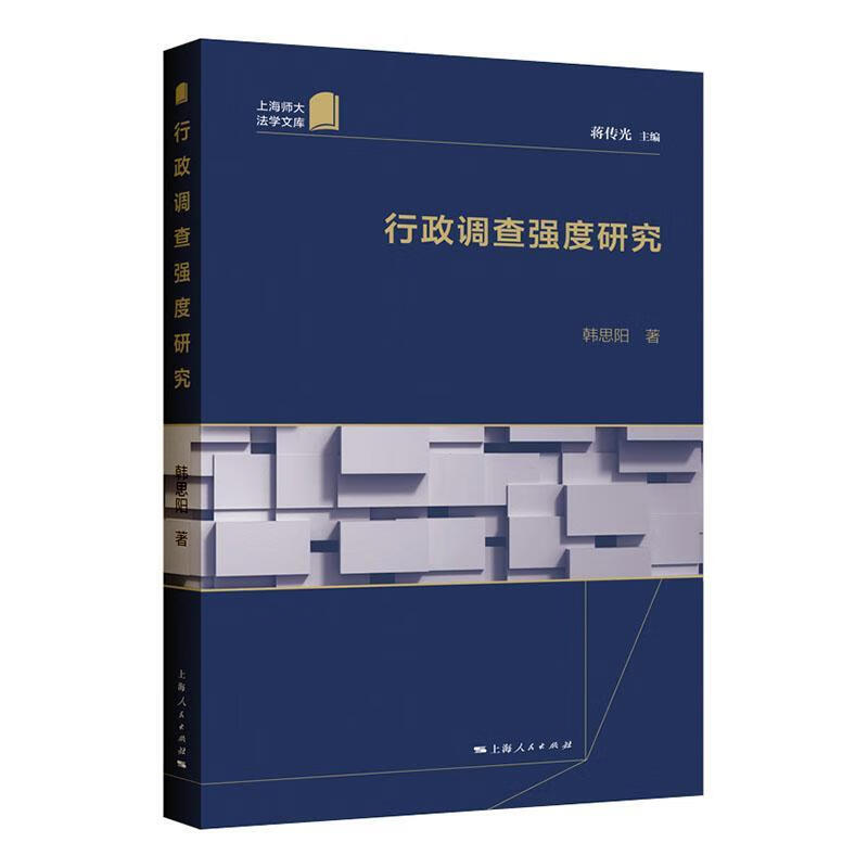 现货速发 行政调查强度研究9787208180116 上海人民出版社RT