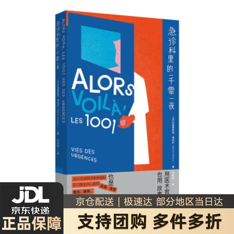 【 送货上门】急诊科里的一千零一夜 [法]巴普蒂斯特·博利厄著,马向阳 译 浙江人民出版社