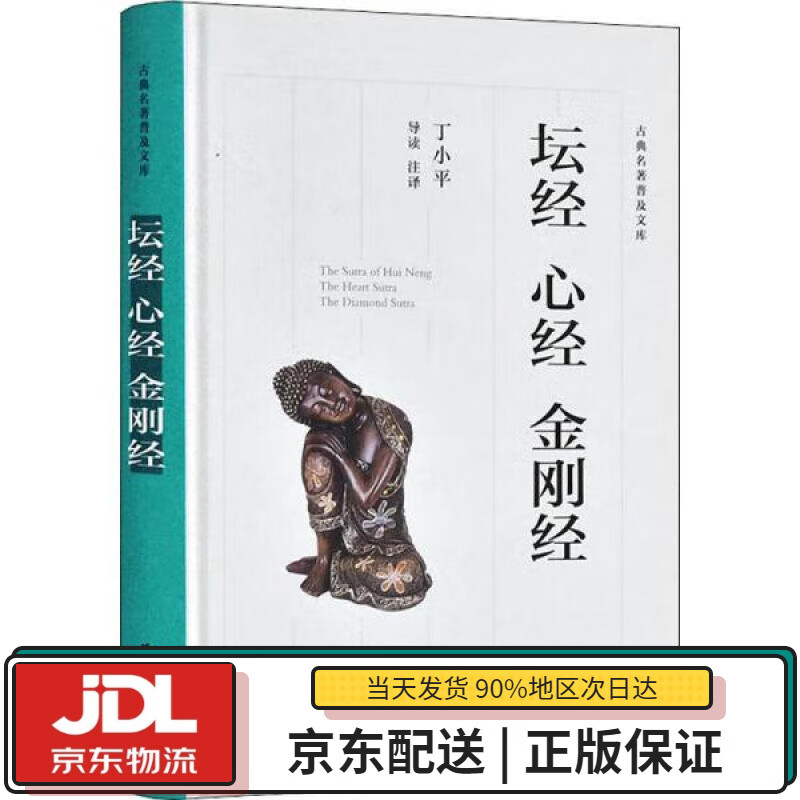 【全新送货上门】古典名著普及文库：坛经·心经·金刚经 丁小平 湖南岳麓书社有限责任公司 9787553809793
