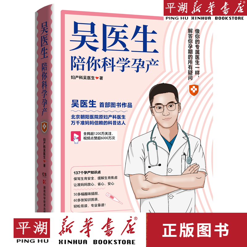 【书籍】吴医生陪你科学孕产 养生/保健 生理健康图书 博集天卷