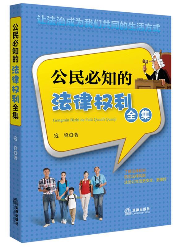 公民必知的法律权利全集