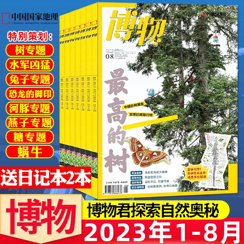 送2个日记本 博物杂志2023年1-8月共8本现货 中国国家地理青少年版博物君科普期刊