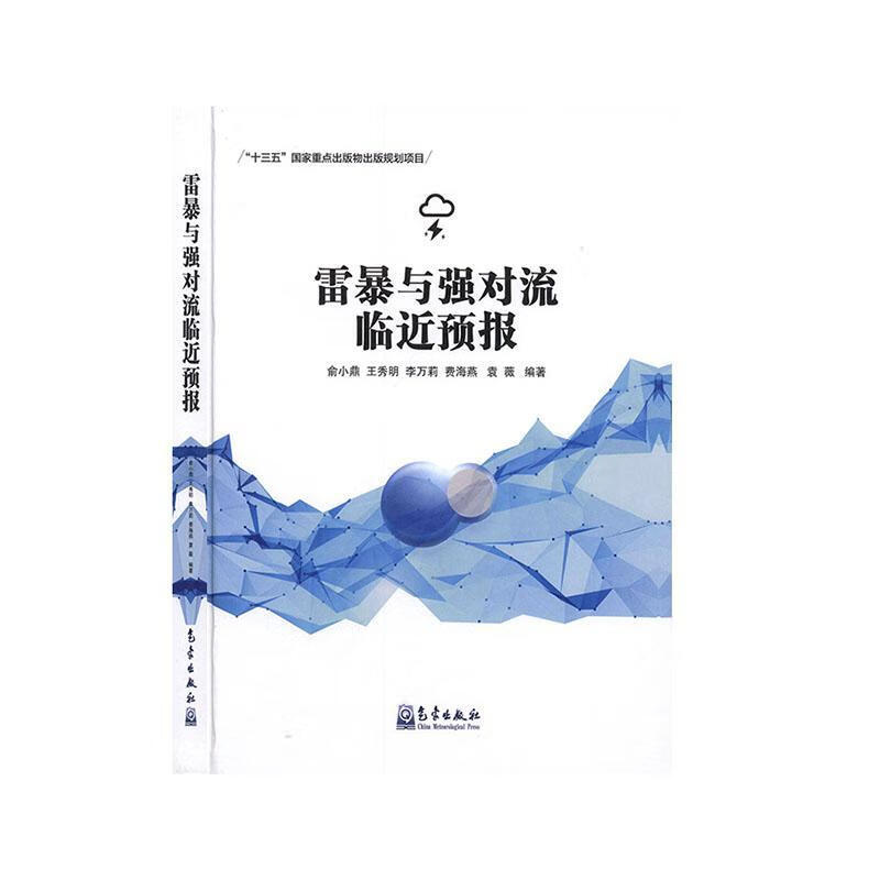雷暴与强对流预报 科学与自然 俞小鼎 气象出版社 9787502971229