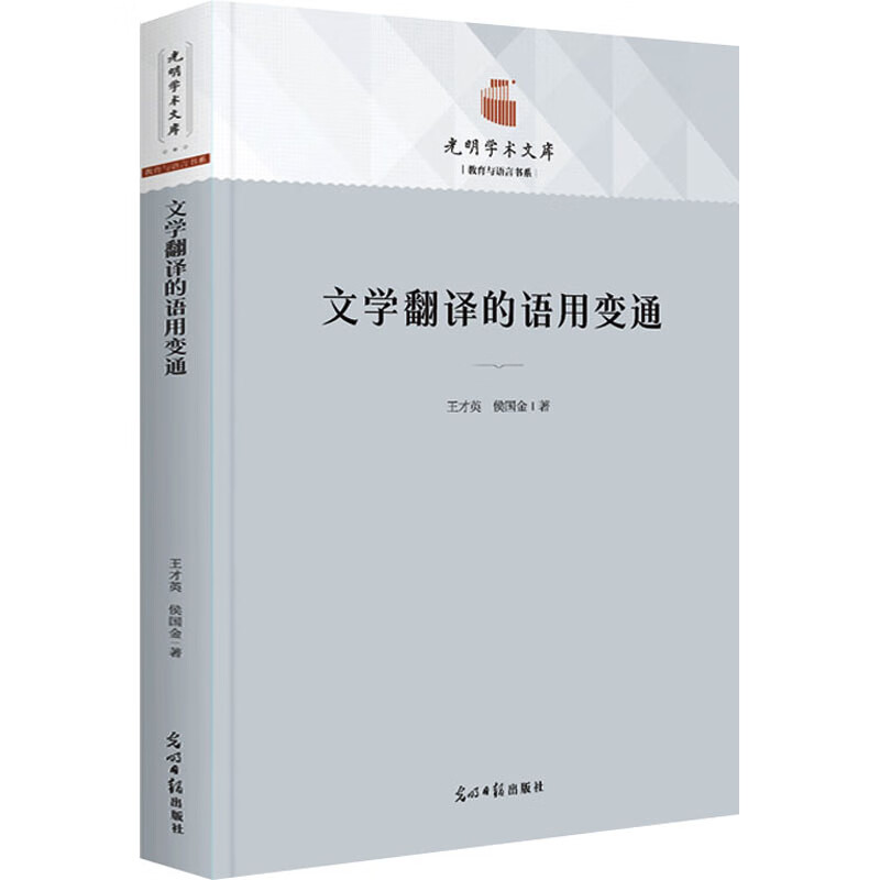 文学翻译的语用变通 图书