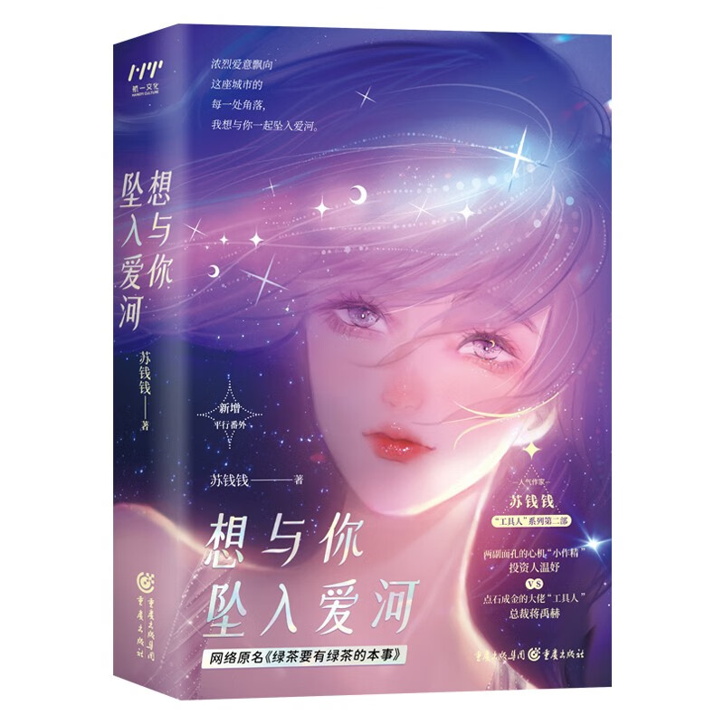 想与你坠入爱河（全二册，网络原名《绿茶要有绿茶的本事》，晋江现代言情年度盘点优秀作品！）