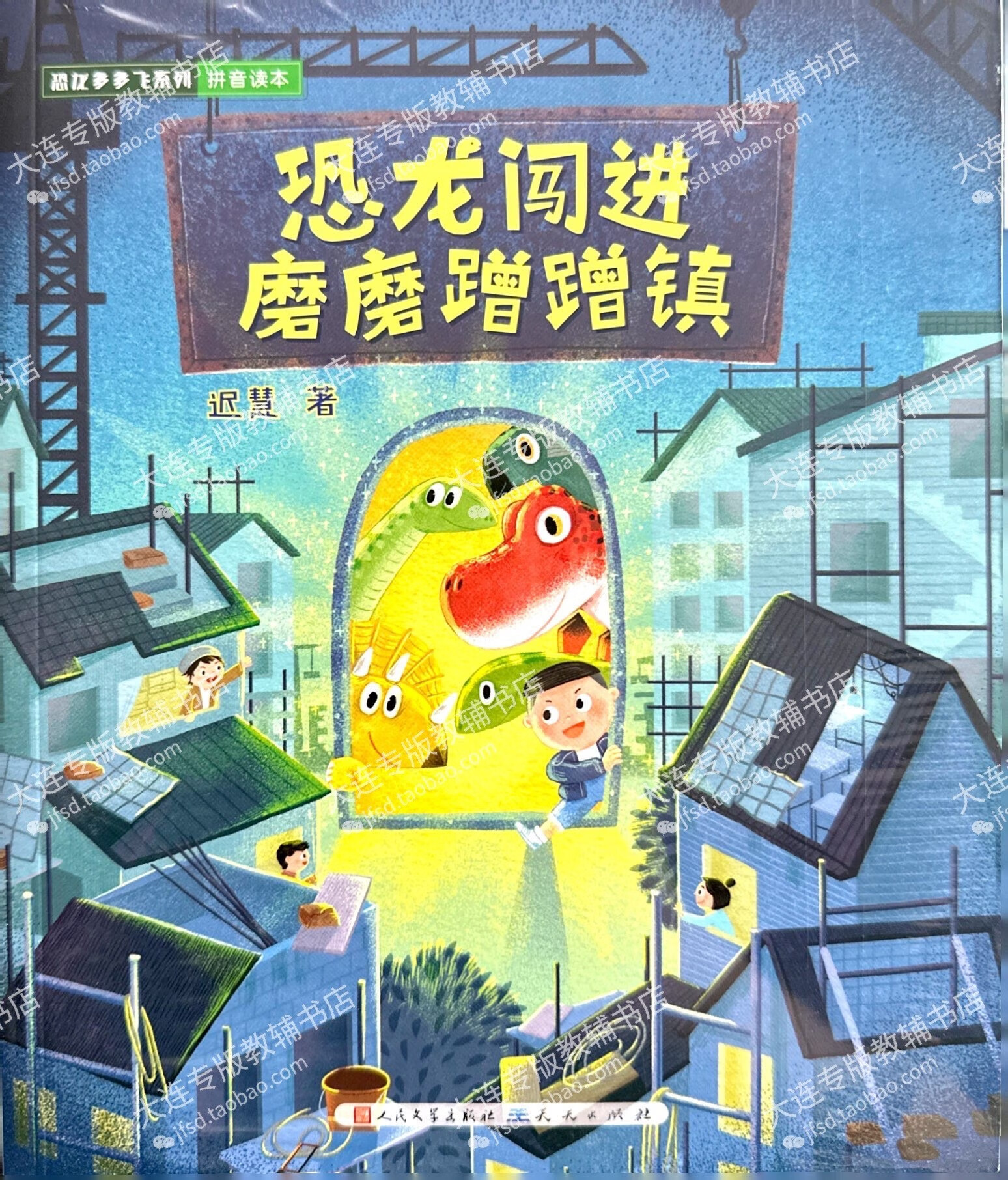 2023 暑假辽宁省护苗书签行动 1—2年级书目 6本全册 恐龙闯进磨磨蹭蹭镇（注音版）