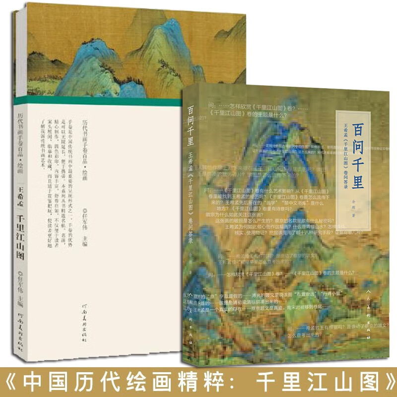 【2册套装】 历代书画手卷百品·绘画-王希孟·千里江山图+百问千里：王希孟《千里江山图》卷问答录