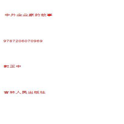 书 中外企业家的故事 郭正中