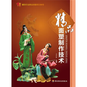餐饮行业职业技能培训教程 中国轻工业出版社 9787501980123 卫兴安