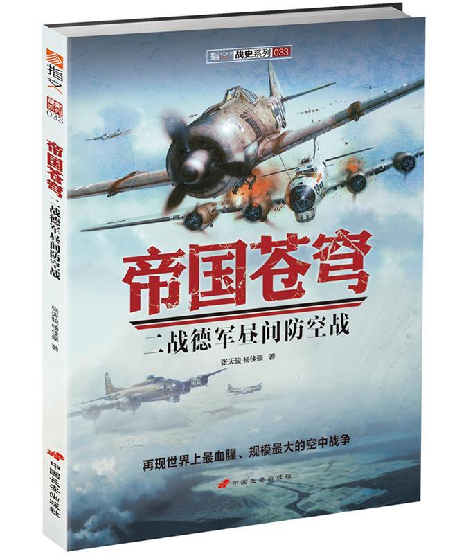 帝国苍穹:二战德军昼间防空战