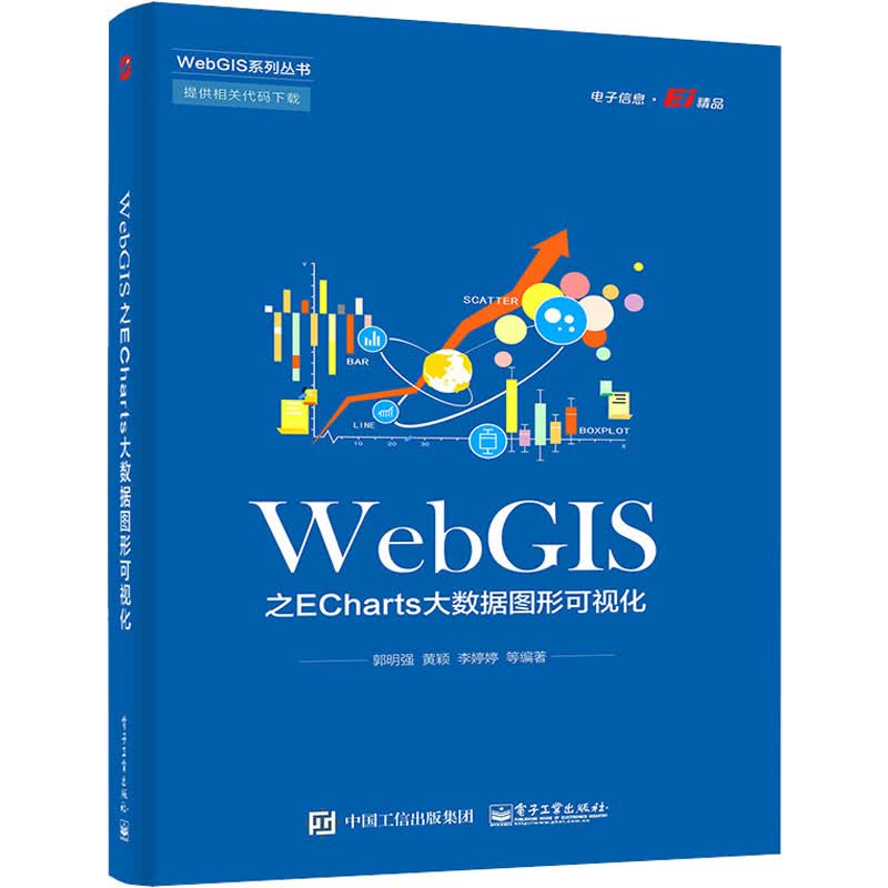 WebGIS之ECharts大数据图形可视化 图书