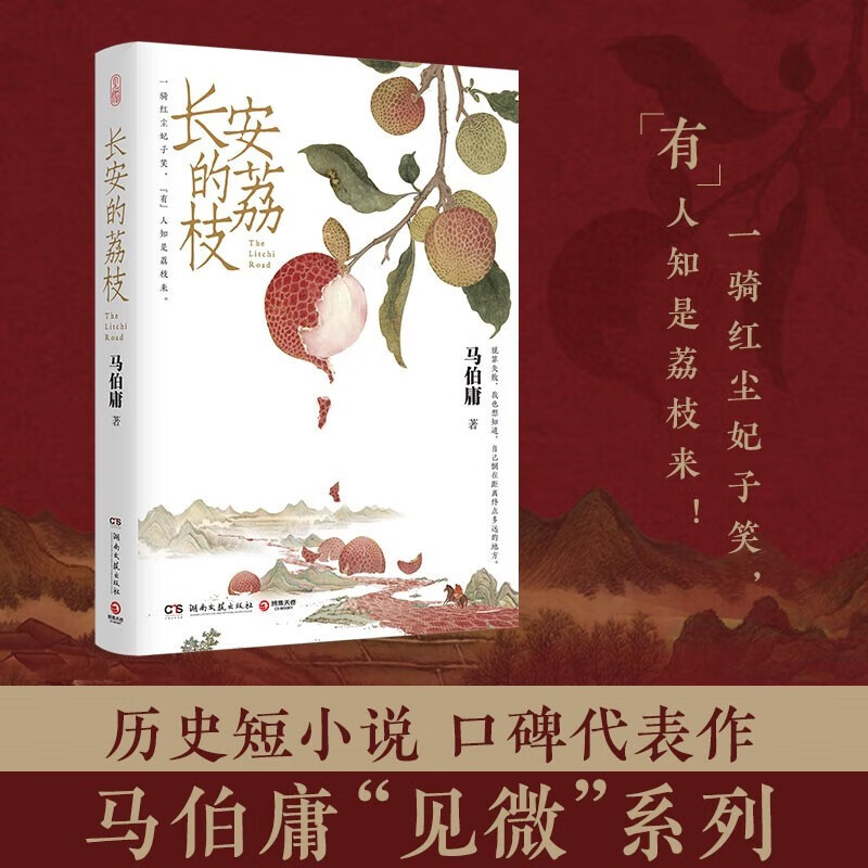 长安的荔枝 马伯庸 “见微系列” 历史短小说 口碑代表作 古装版职场小说 以微观人事折射大唐宏观社会