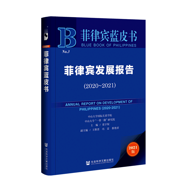菲律宾发展报告(2021版2020-2021)/菲律宾蓝皮书