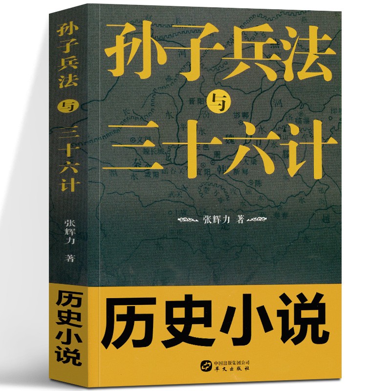 【新书现货】孙子兵法与三十六计 张辉力 著 华文出版社 兵法 通俗读物