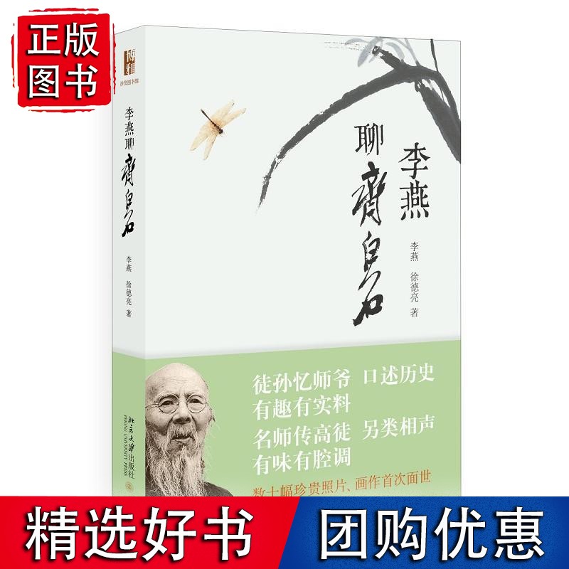 李燕聊齐白石(*珍藏钤印版）