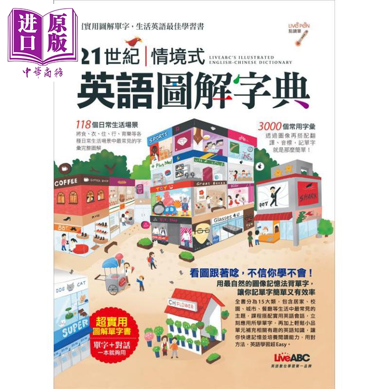 21世纪情境式英语图解字典 精装扩编版 港台原版 LiveABC编辑群 希伯仑