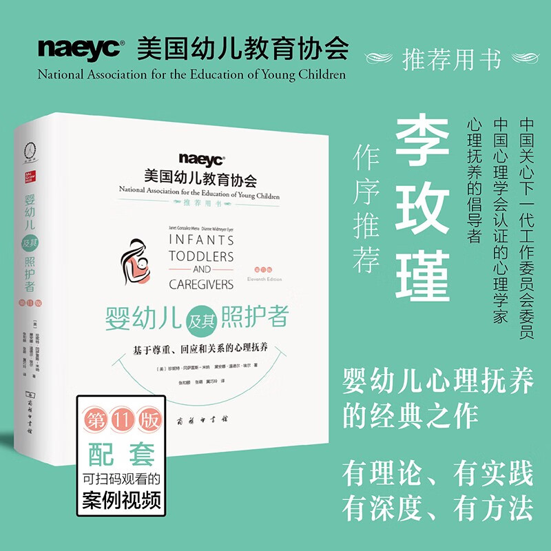 婴幼儿及其照护者：基于尊重、回应和关系的心理抚养(第11版) [美]珍妮特•冈萨雷斯-米纳 [美]黛安娜•温德尔•埃尔 著 张和颐 张萌 冀巧玲 译 商务印书馆