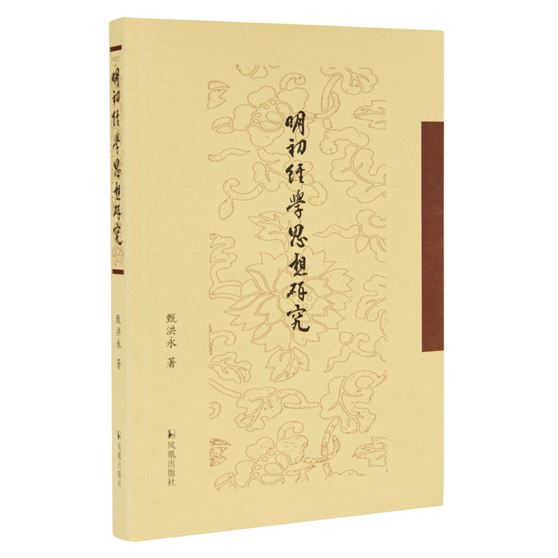 明初经学思想研究9787550632042