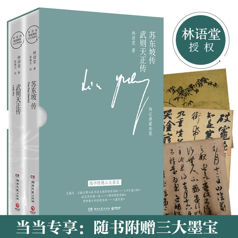 林语堂传记典藏版套盒（苏东坡传+武则天传全2册，当当专享，随书附赠三大墨宝）