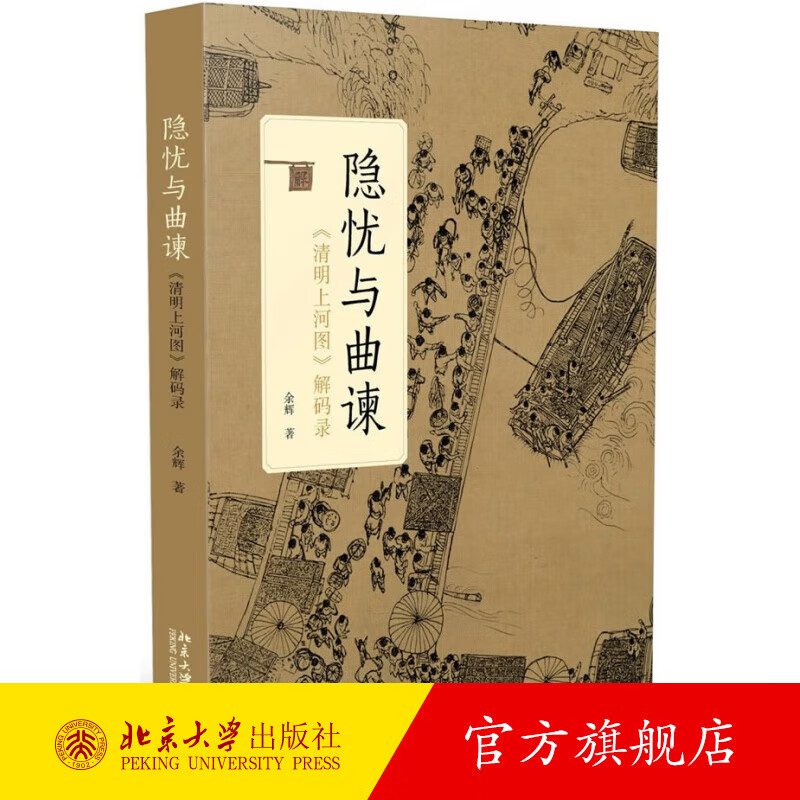 隐忧与曲谏——《清明上河图》解码录 北京大学旗舰店