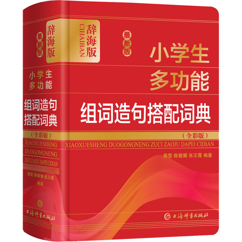 最新版小学生多功能组词造句搭配词典(全彩版辞海版)(精)字典词典/工具书/汉语字典