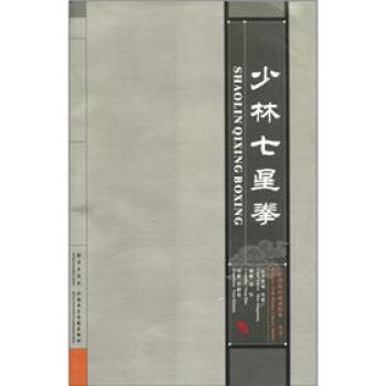 中国民间武术经典：少林七星拳