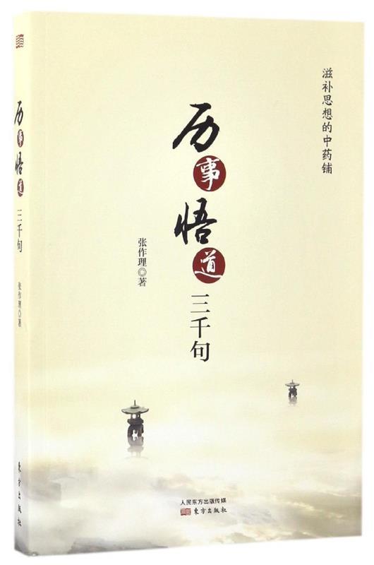 历事悟道三千句 张作理 著