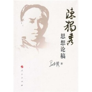 陈独秀思想论稿 马连儒【书】
