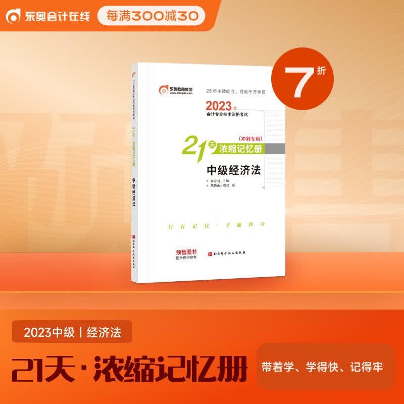 东奥2023年中级职称冲刺辅导书21天浓缩记忆册中级