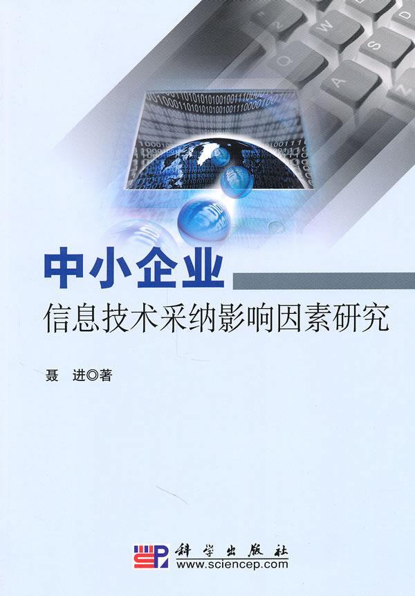 中小企业信息技术采纳影响因素研究 * 管理 9787030283290