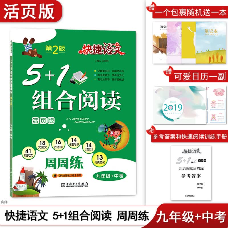 2019秋 快捷语文 5+1组合阅读周周练 活页版 第2版 初中9九年级+中考 初中语文教辅阅读训练