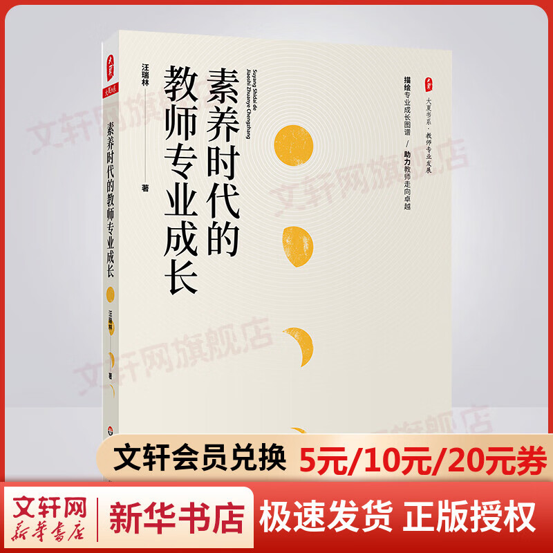 大夏书系-素养时代的教师专业成长 图书