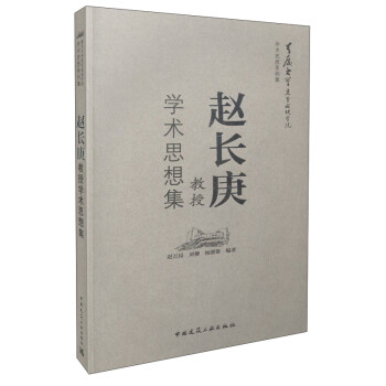 赵长庚教授学术思想集