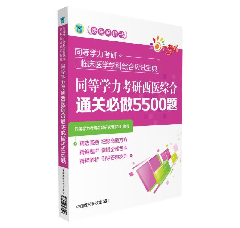 同等学力考研西医综合通关必做5500题 同等学力考研命题研究专家组 9787506793926【