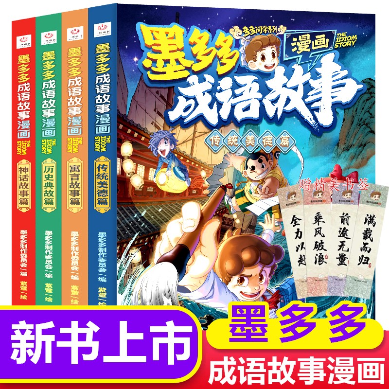 自选】墨多多成语故事漫画系列 原版多多问学系列课外阅读书籍墨多多制作委员会侦探推理读物 [7-14岁] 【全套4册】墨多多成语故事漫画