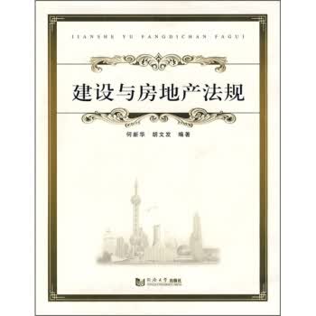 建设与房地产法规