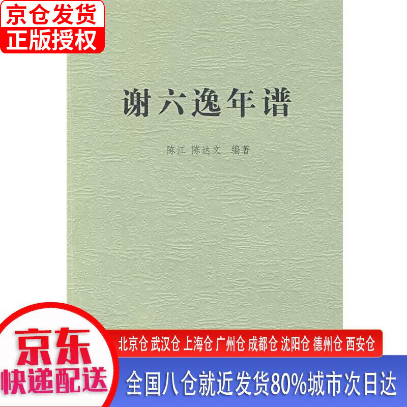 【现货】谢六逸年谱 陈江，陈达文 商务印书馆