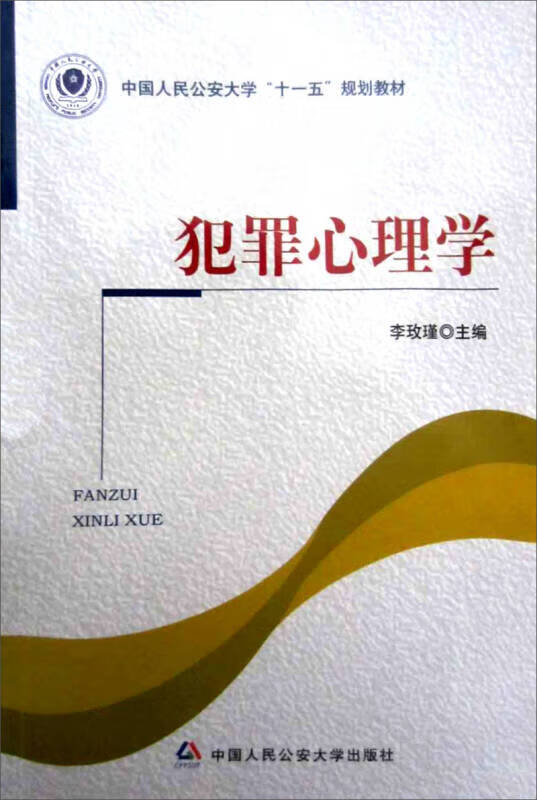 犯罪心理学【好书】