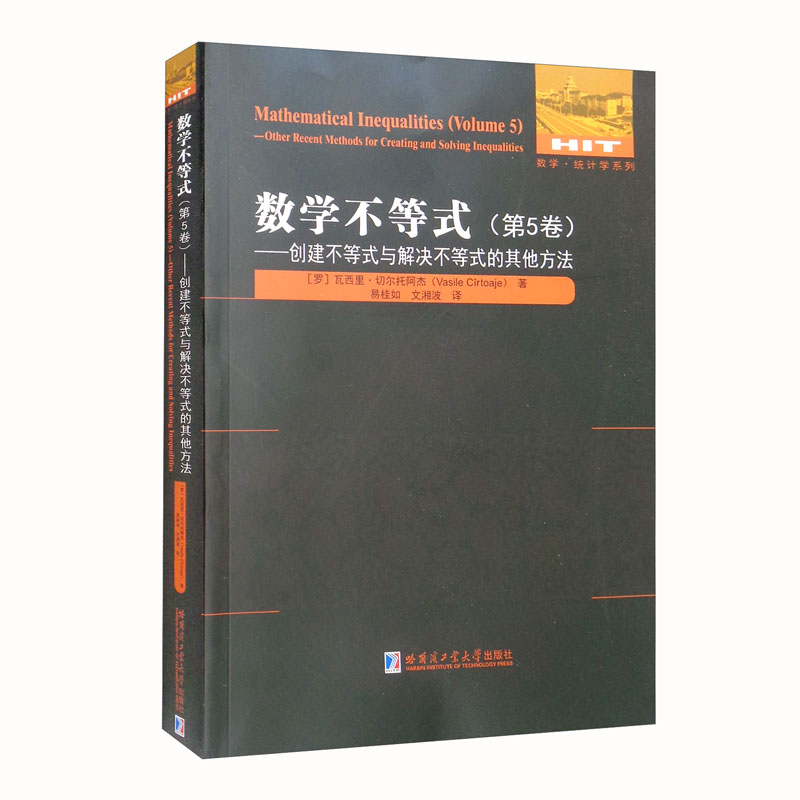数学不等式：第5卷，创建不等式与解决不等式的其他方法