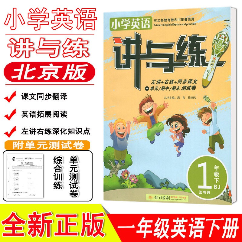 小学英语讲与练 左讲右练1年级下册 一年级英语下 北京课改版 北京版 BJ