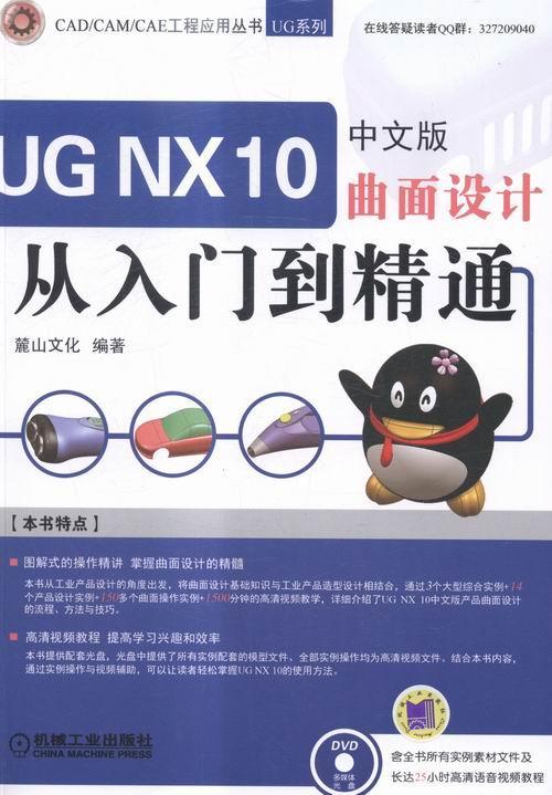 UG NX 10曲面设计从入门到精通-中文版-(含1DVD) 计算机与互联网 梦山文化编著 机械工业