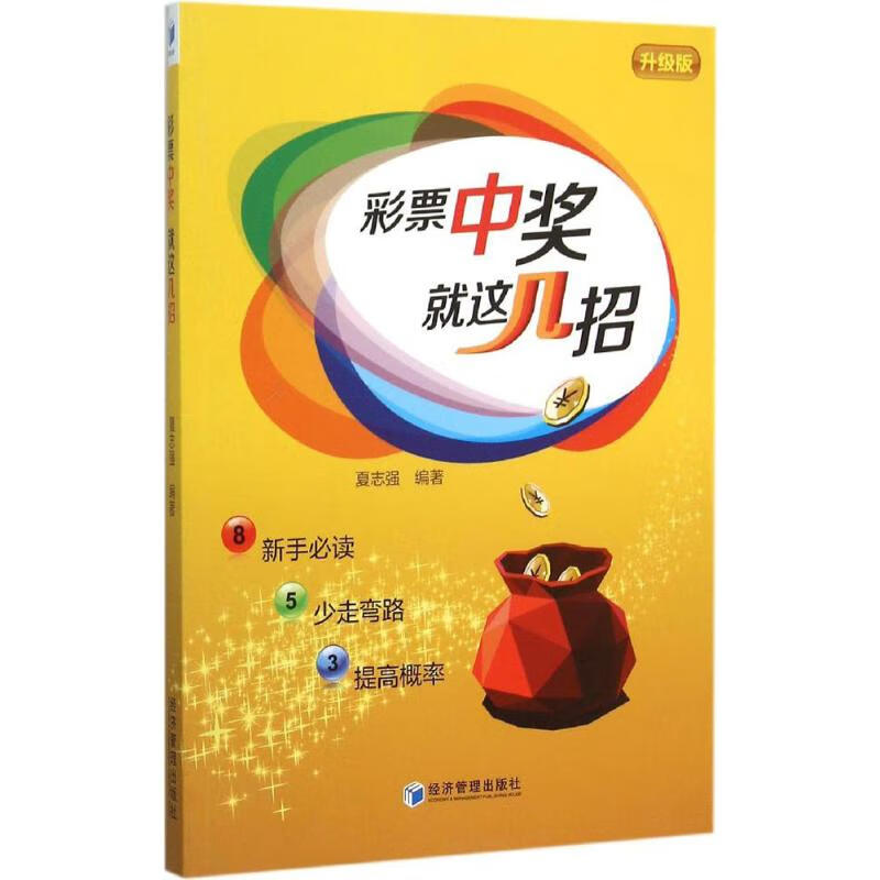 彩票中奖 就这几招(升级版)