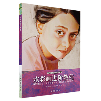 西方绘画技法经典教程：水彩画进阶教程 zb 湖北 上海书画出版社